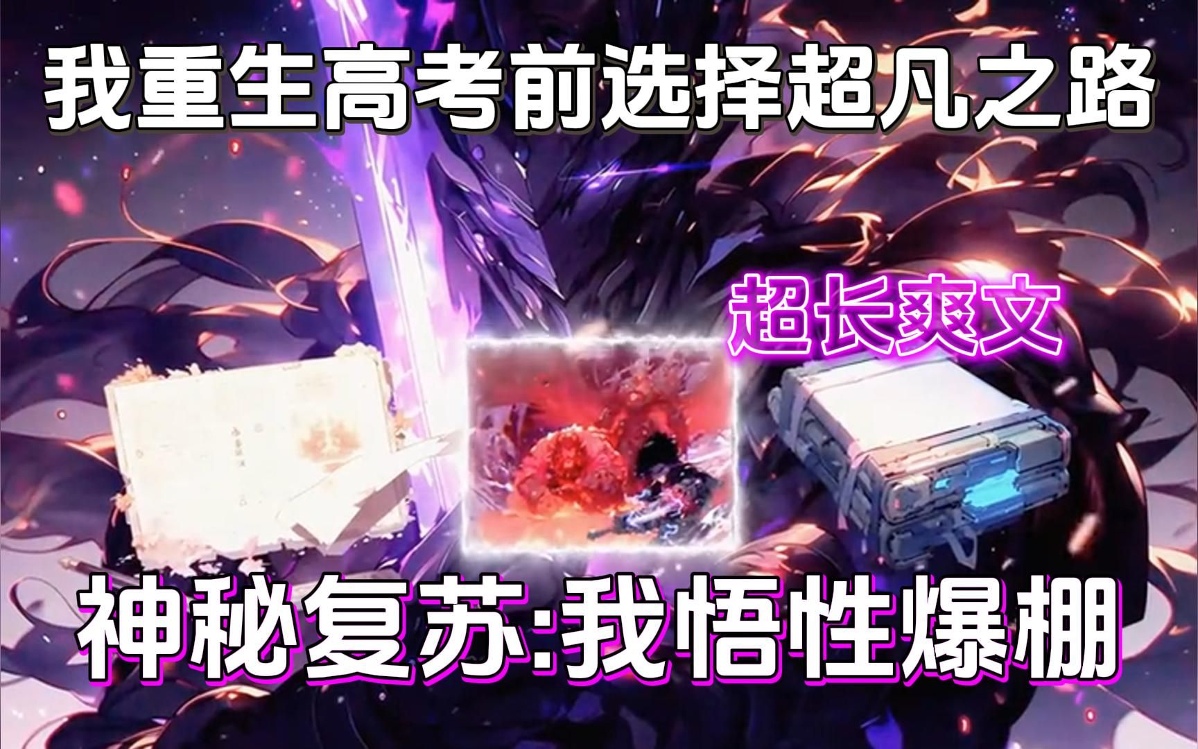 ...高考前我果断选择了超凡之路,开局悟性爆棚觉醒超级异能.一口气看完