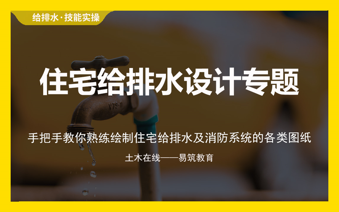【土木在线】手把手教你熟练绘制住宅给排水及消防系统的各类图纸