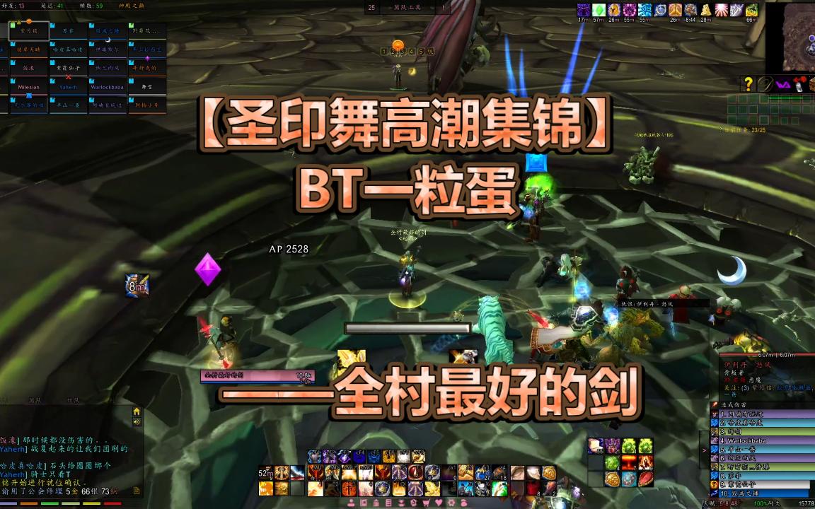 【怀旧服TBC】【圣印舞高潮集锦】BT的一粒蛋