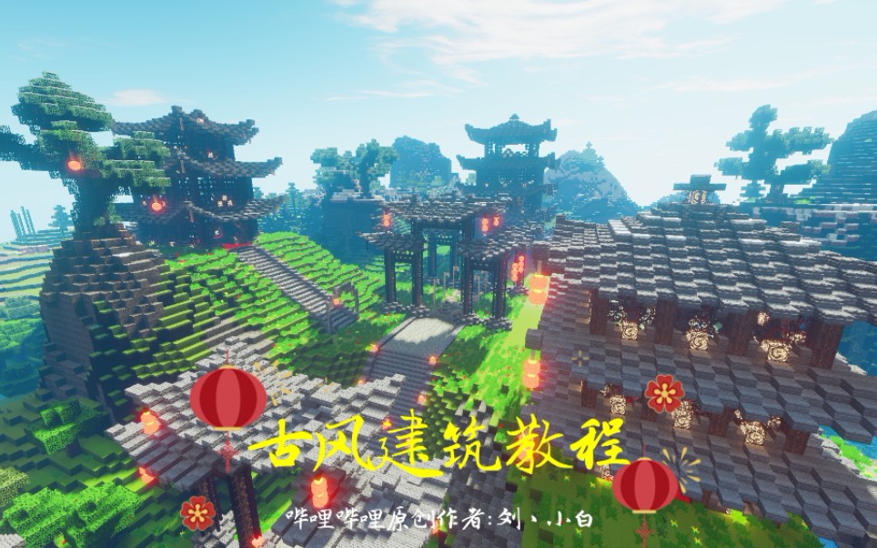 【古风建筑教程合集】我的世界 第一期 自制教程,感谢观看,感谢支持!