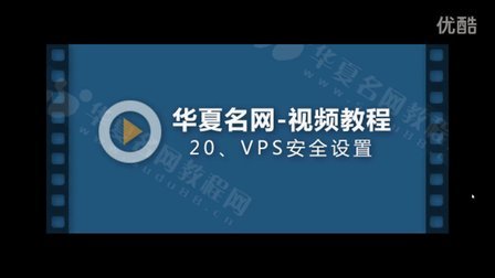 (华夏名网)20-VPS安全设置