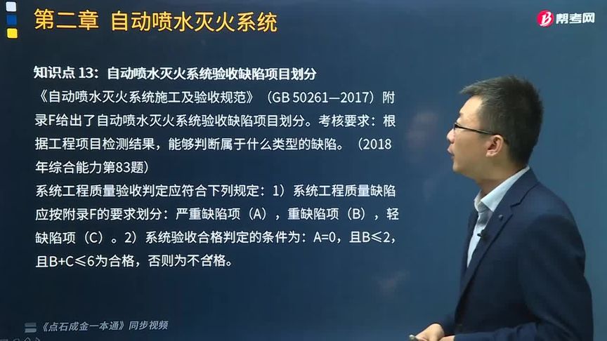 帮考网消防工程师一本通同步视频:自动喷水灭火系统验收缺陷项目