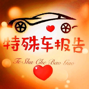 特殊车报告鲁秋君 