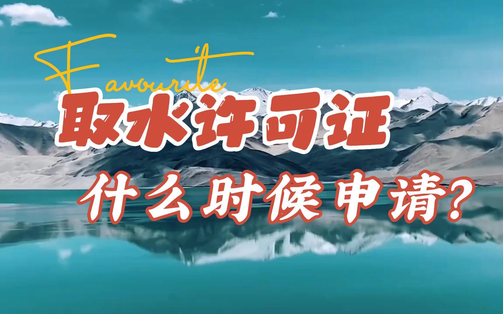 什么时候申请取水许可证?