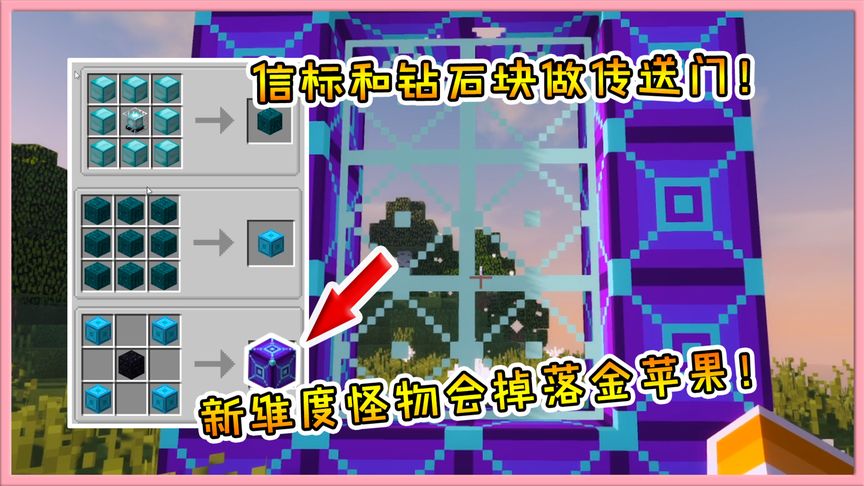 我的世界模组:信标和钻石块做传送门!新维度怪物会掉落金苹果!