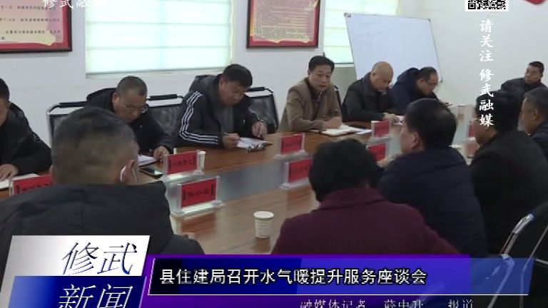 修武县住建局召开水气暖提升服务座谈会
