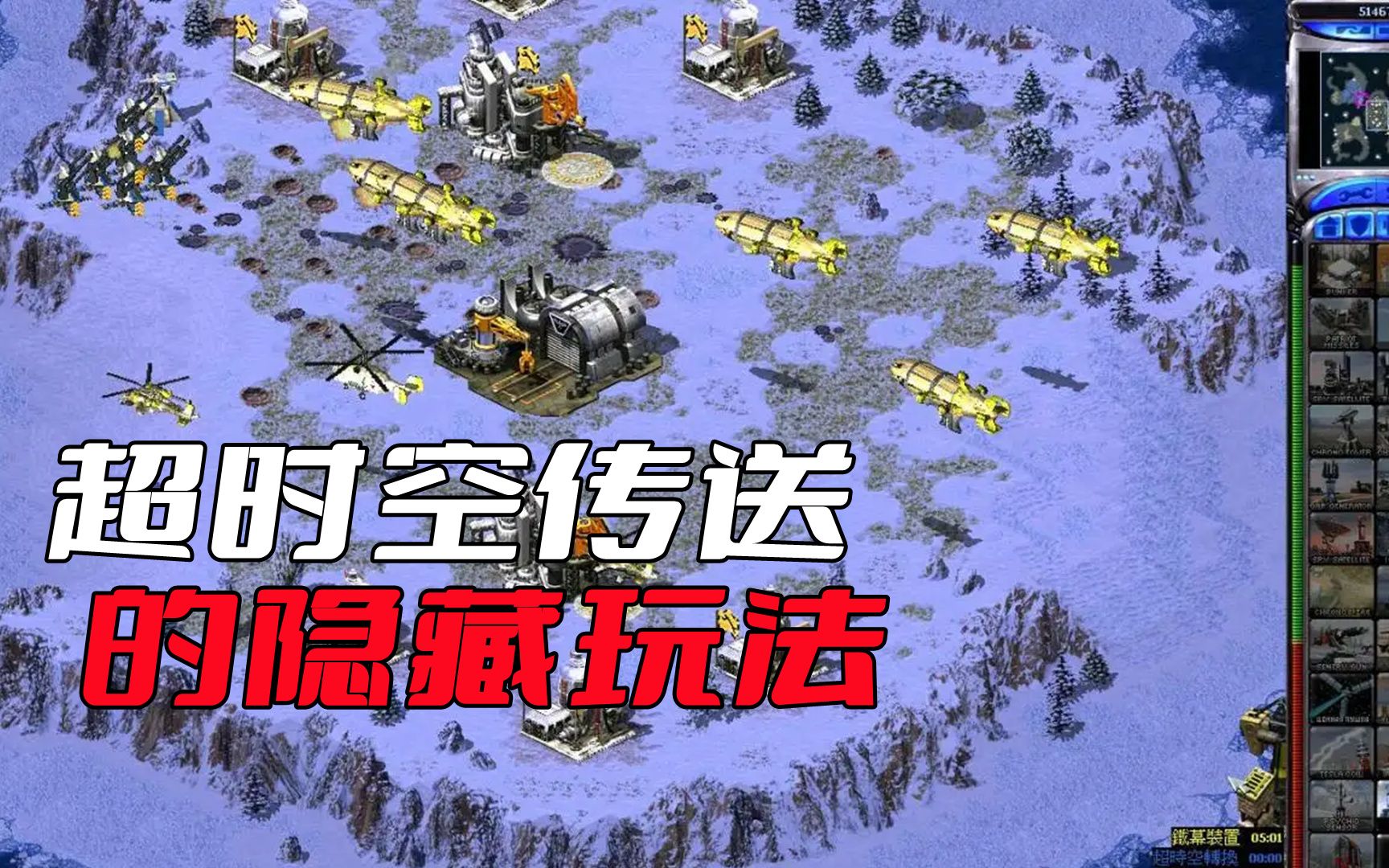 《红色警戒》超时空传送的隐藏玩法,保证能发挥巨大的效果_红警