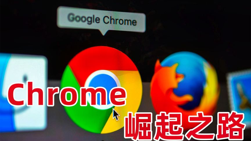 【浏览器简史】异军突起,一骑绝尘,Google Chrome的崛起之路