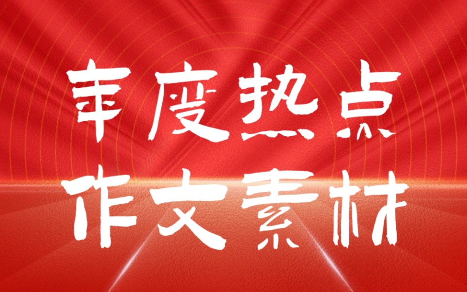 年度热点 | P6 2024高考热点作文素材速记:C919商业首飞+中国天眼+...