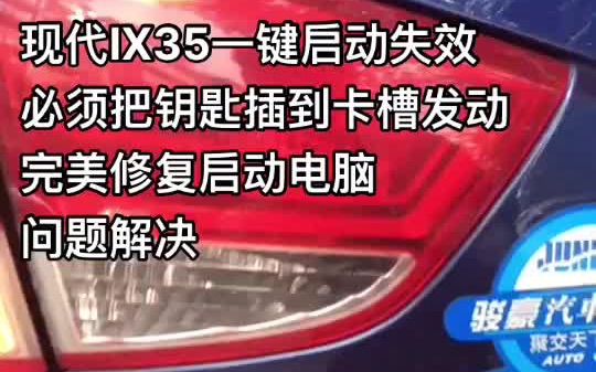 现代ix35一键启动智能功能失效,必须把钥匙插到感应卡槽才能发动。...
