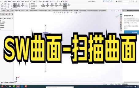 【solidworks教学技巧】SW曲面学习-扫描和直纹曲面命令快来看看吧