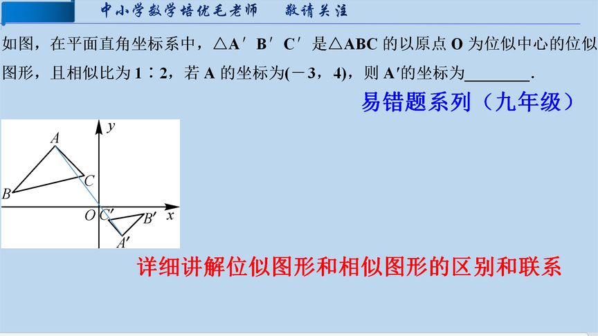 易错题系列(九年级)详细讲解位似图形和相似图形的区别和联系
