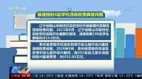 全国治理教育乱收费部际联席会议办公室 通报6起学校违规收费典型问题