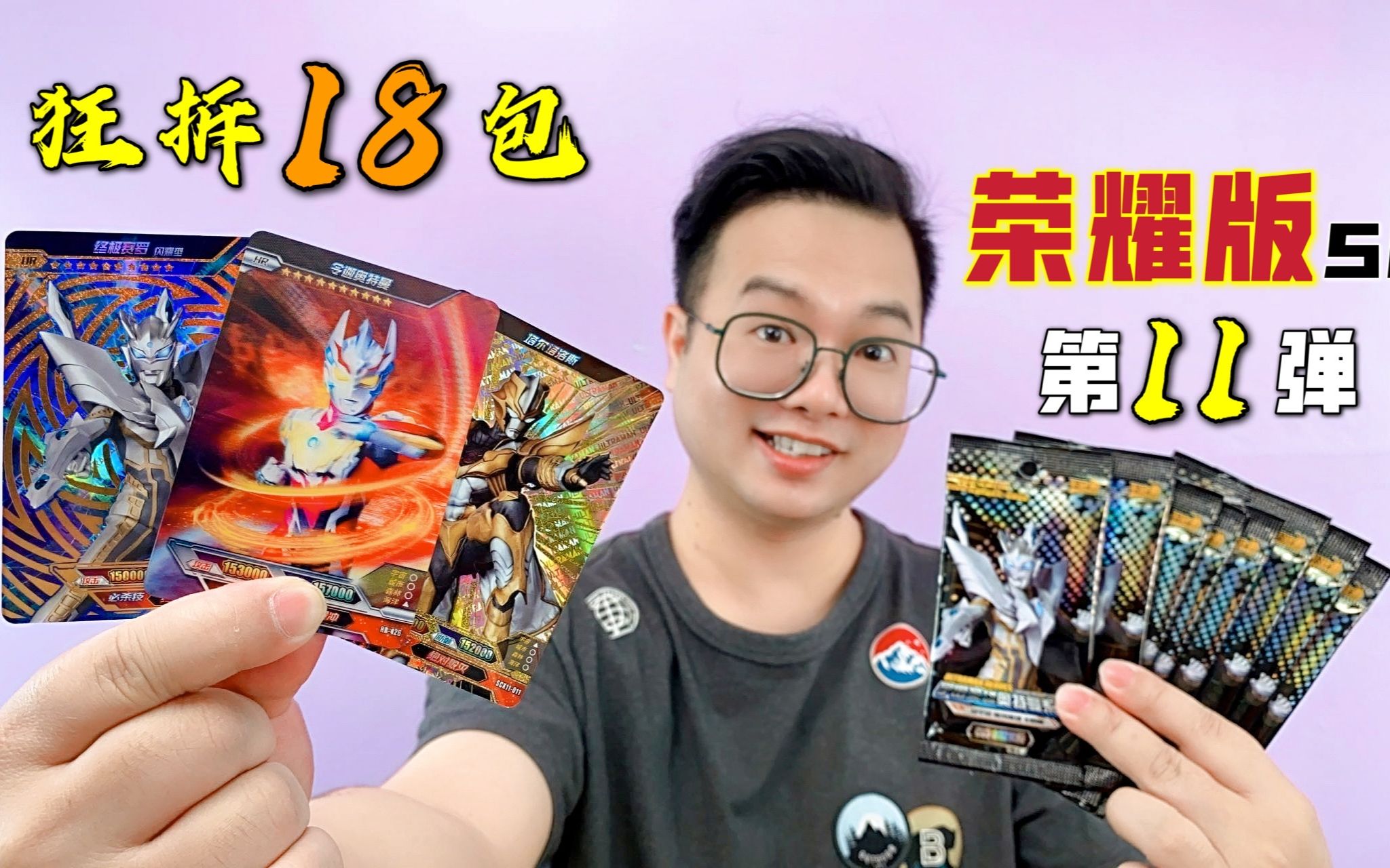 狂拆18包第11弹荣耀版SL!令迦赛罗塔尔塔罗斯一次集齐!