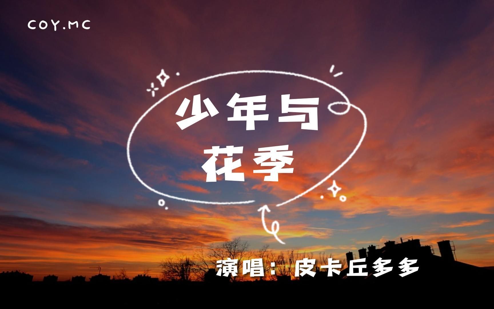 皮卡丘多多 - 少年与花季『岁月漫长而你是我唯一坚持的相信』(动态...