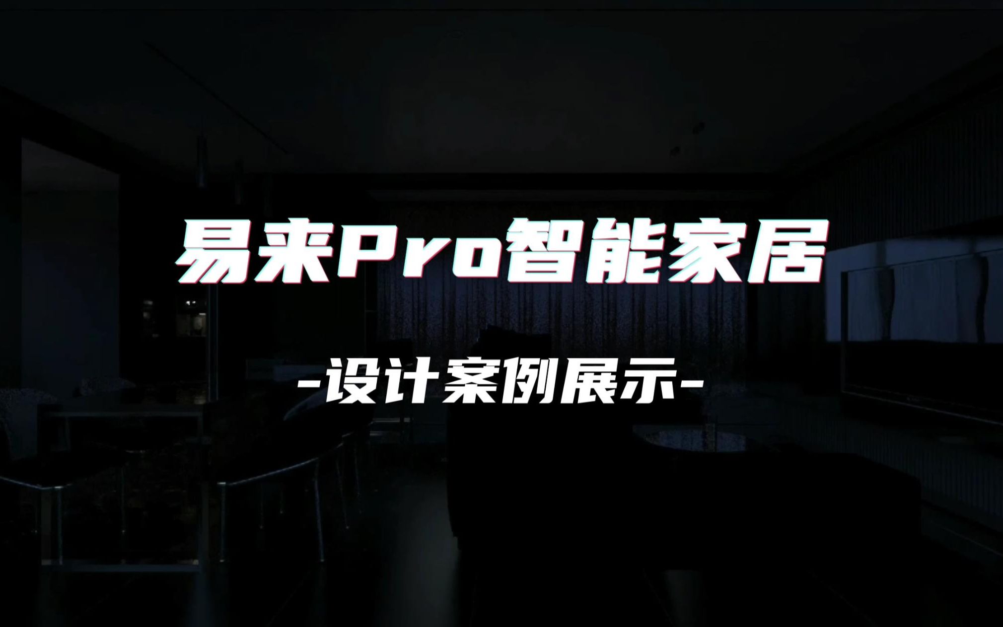 稳定的局域网本地无线灯控系统 易来Pro案例展示