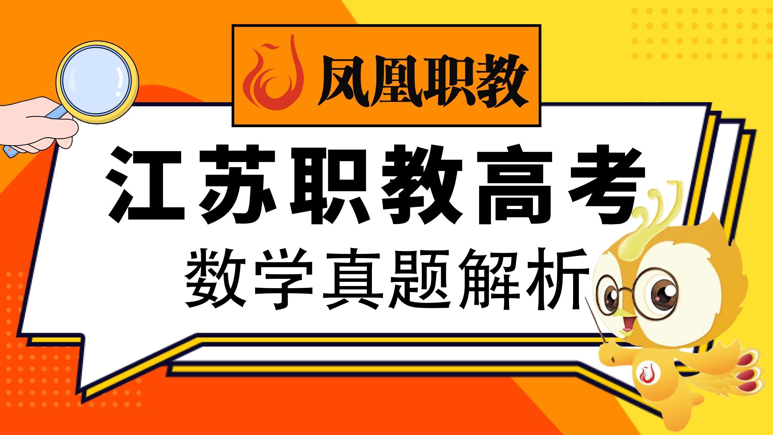江苏职教高考-数学-2023真题解析(1)