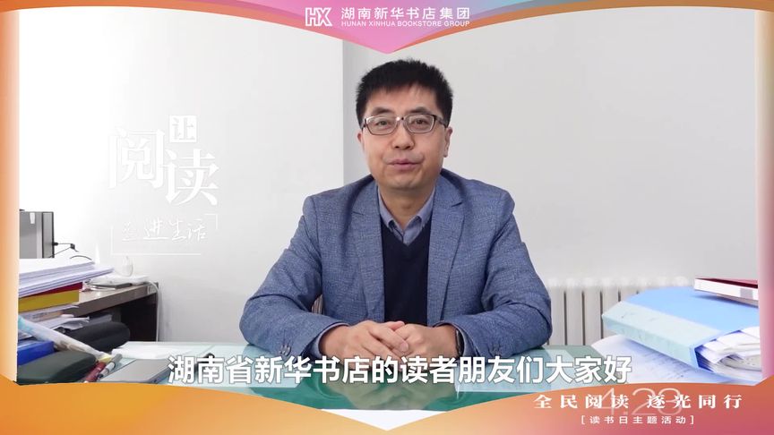湖南新华书店集团“全民阅读·逐光同行”世界读书日主题活动