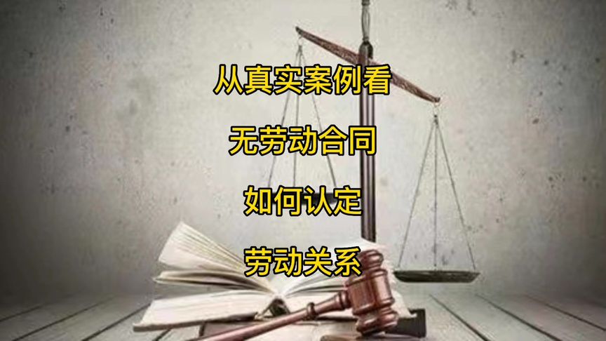 从真实案例看,无劳动合同,如何认定劳动关系#星河知识计划