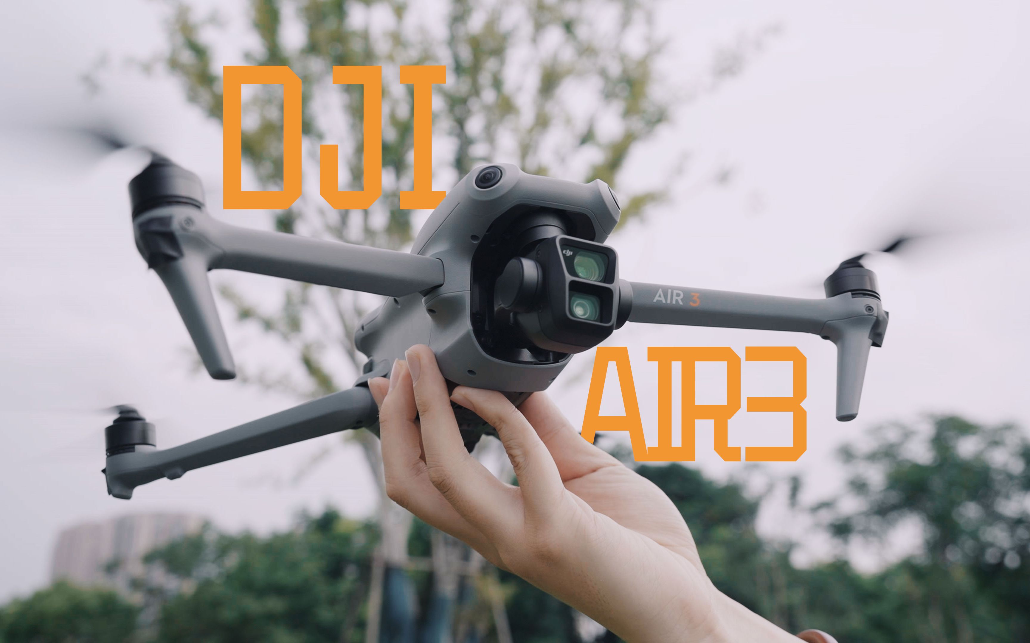 DJI AIR3-大疆新品-首发长测