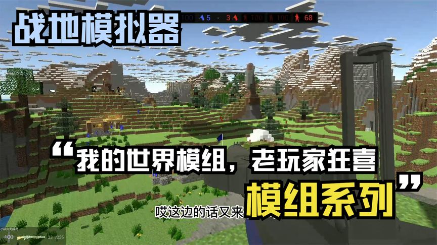 战地模拟器:我的世界模组登场!mc大军集合