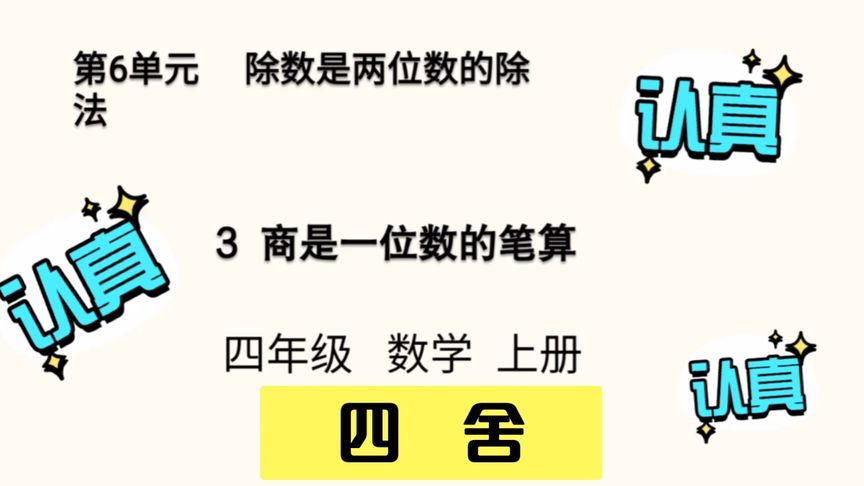 数学《除数是两位数的除法》:商是一位数的笔算(四舍)
