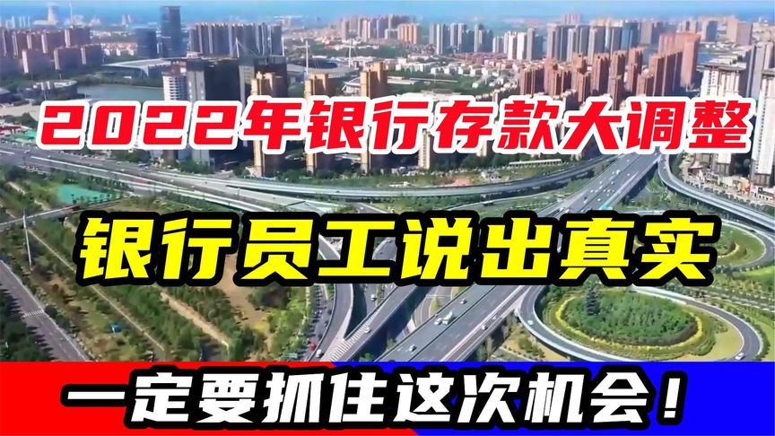 2022年终于传来好消息!银行存款利率大调整,老百姓要把握好机会