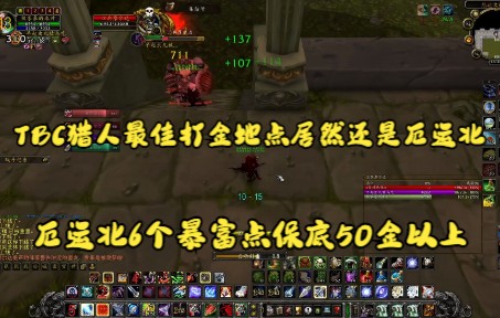 TBC怀旧服猎人单刷厄运北保底50多金 最高600金以上