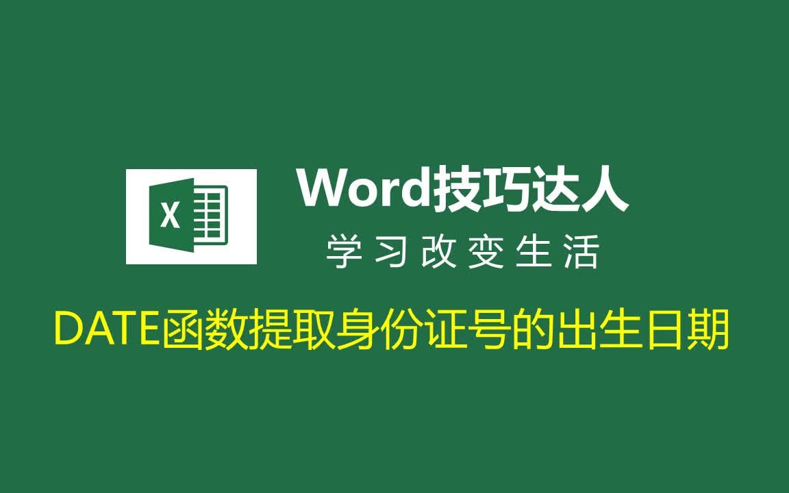 【Excel】DATE函数提取身份证号的出生日期,直接就是日期格式!