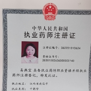 执业药师易燕宜 