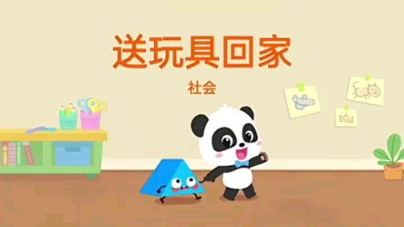 幼儿园公开课I社会活动I送玩具回家 活动名称:《送玩具回家》
