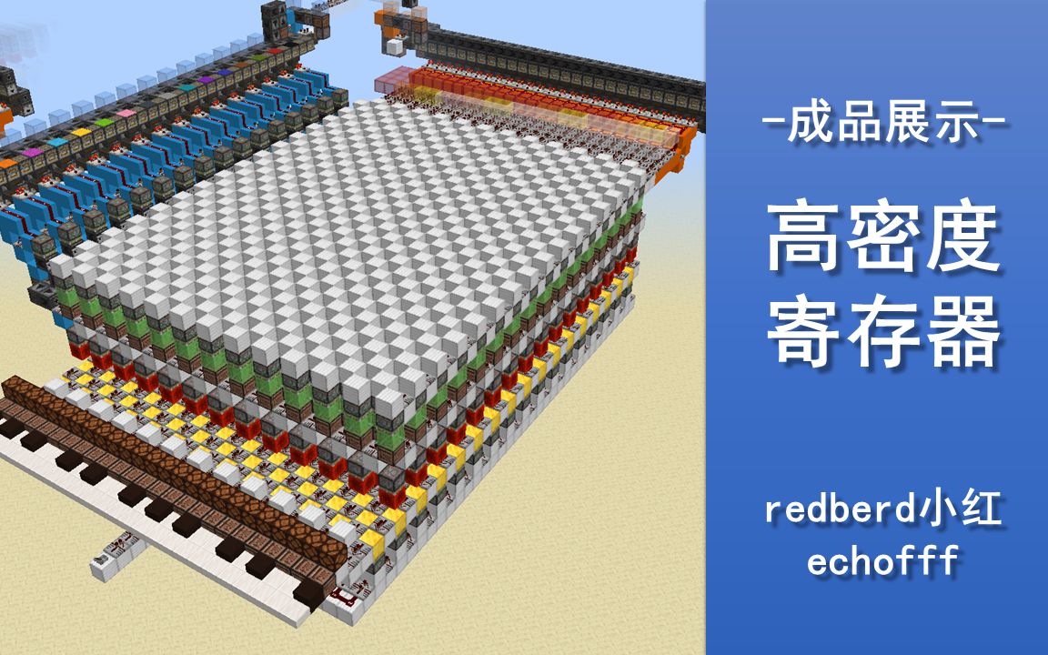 【编码红石音乐】 一种高密度的寄存器阵列