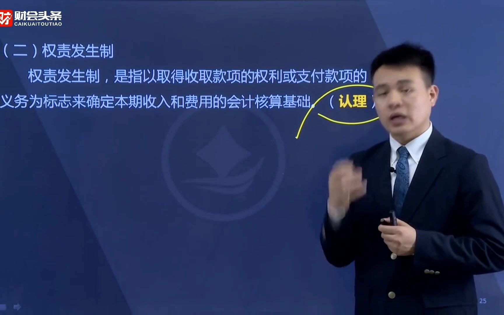 初级会计:权责发生制(财会头条网校解读)