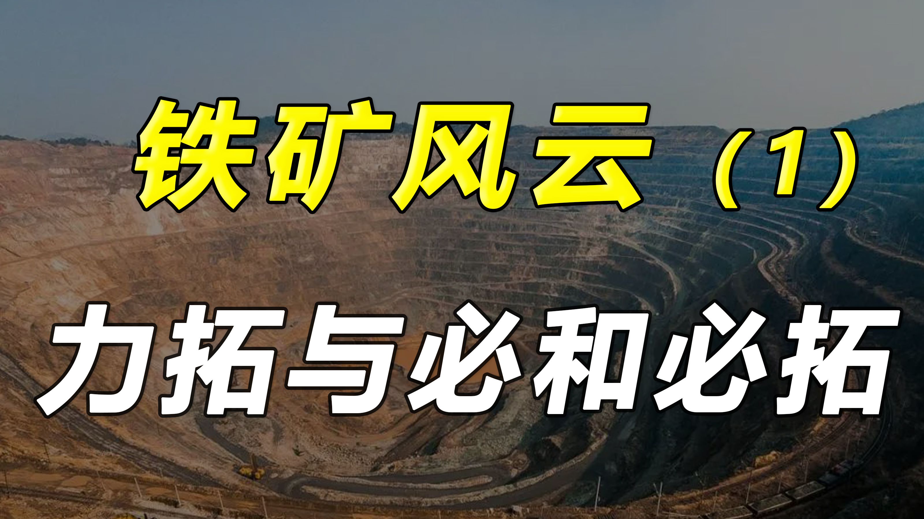矿业巨头发家史,澳大利亚的超级矿山