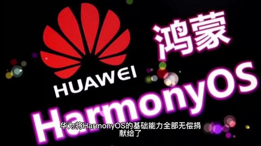 华为鸿蒙系统:开放原子开源基金会下的是啥来头?