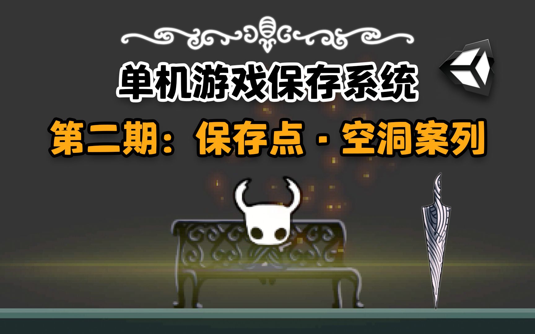 Unity如何实现空洞骑士的保存系统