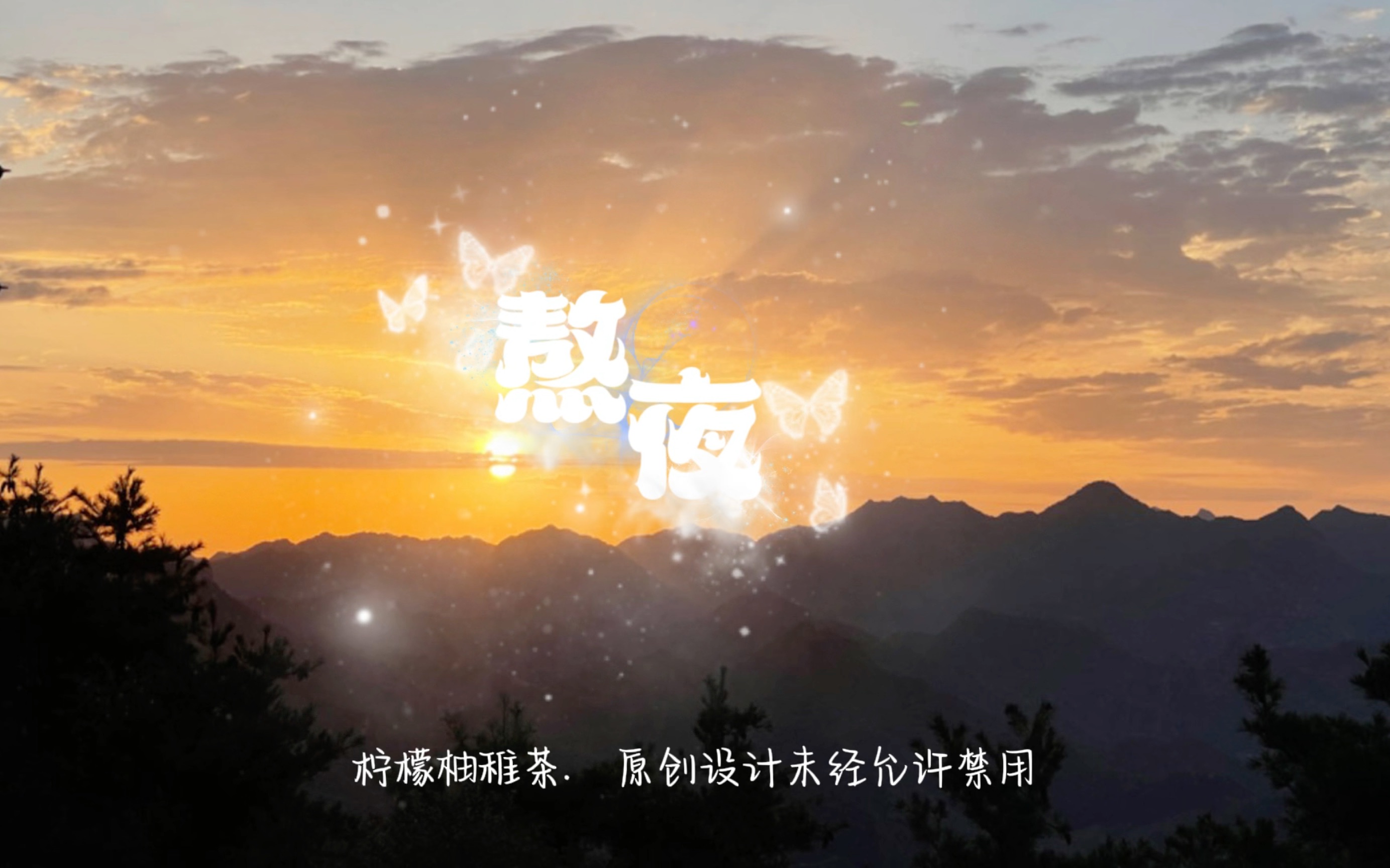 原创设计未经允许禁用 动态歌词排版