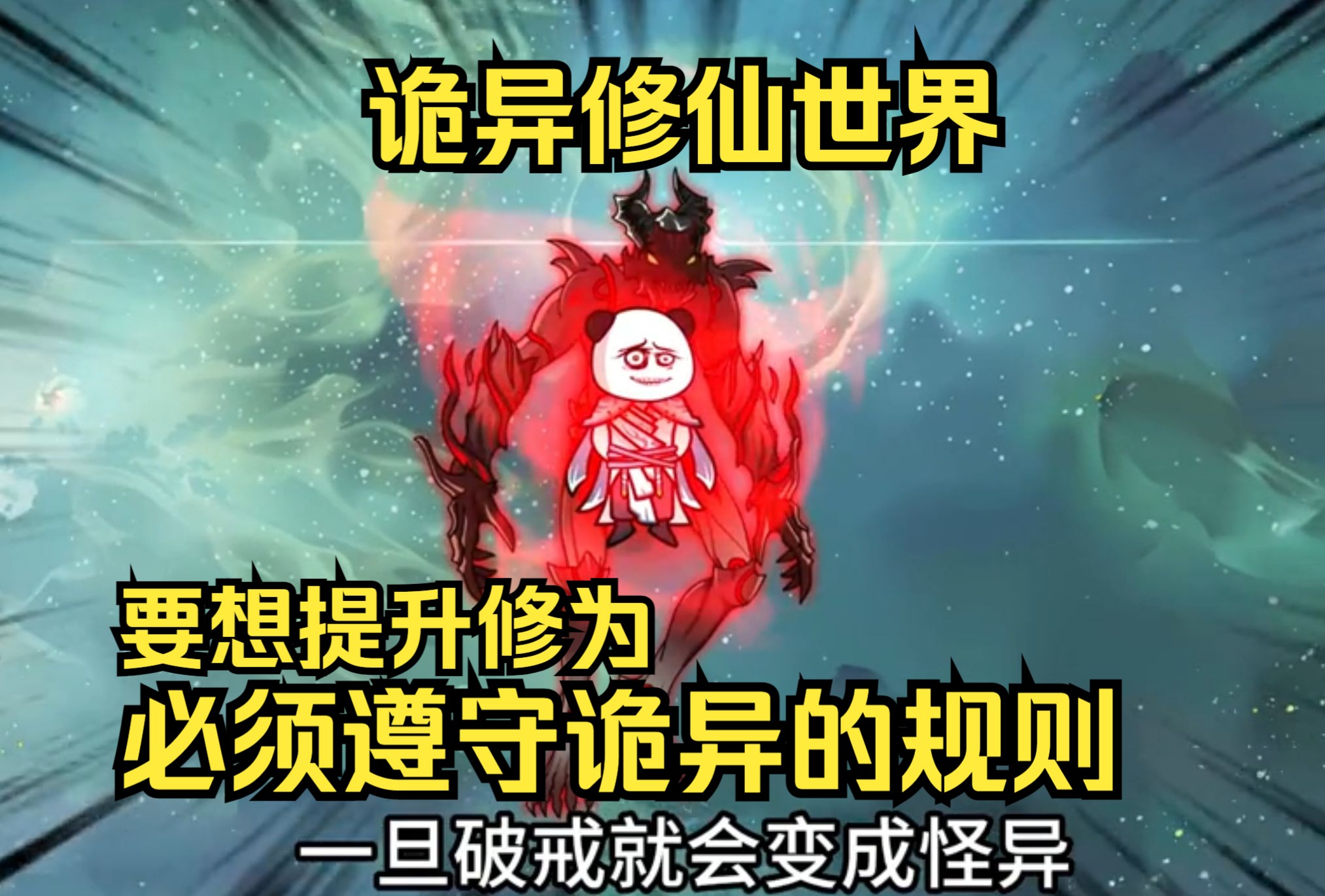 诡异修仙世界,要想提升修为,必须遵守诡异的规则!