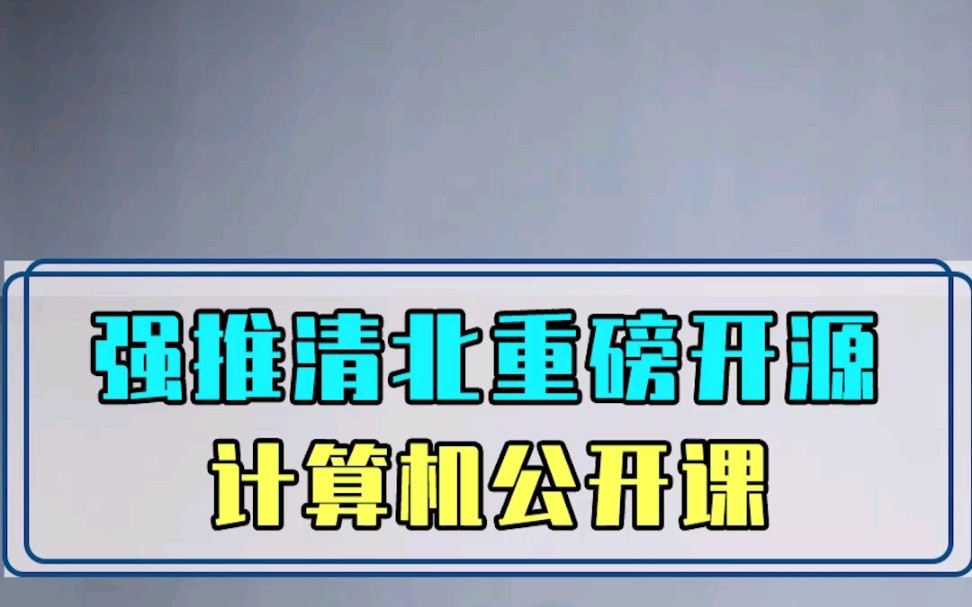 强烈推荐,清北计算机公开课,干货满满! #计算机 #编程 #干货分享