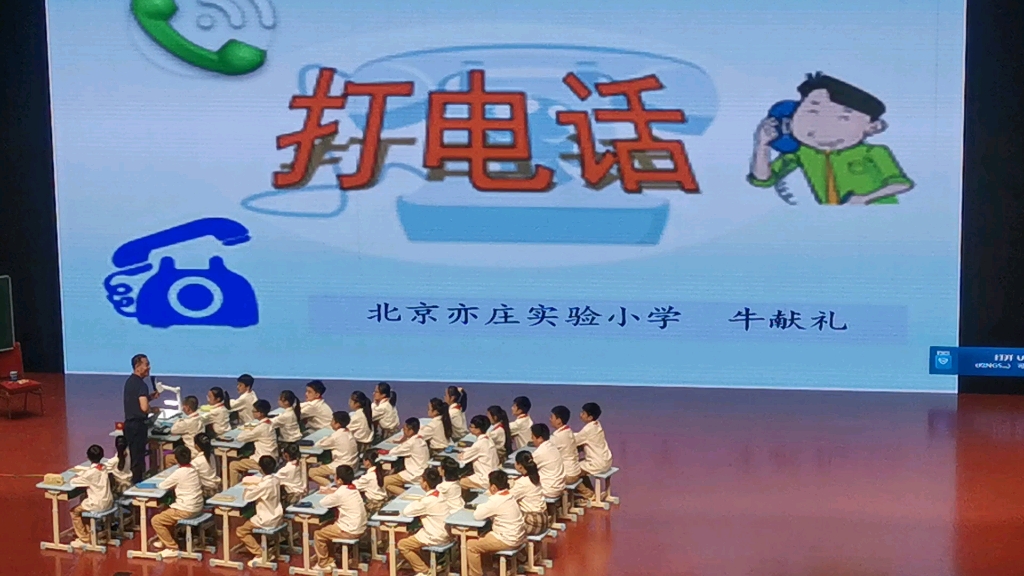 小学数学 牛献礼 打电话 名师公开课