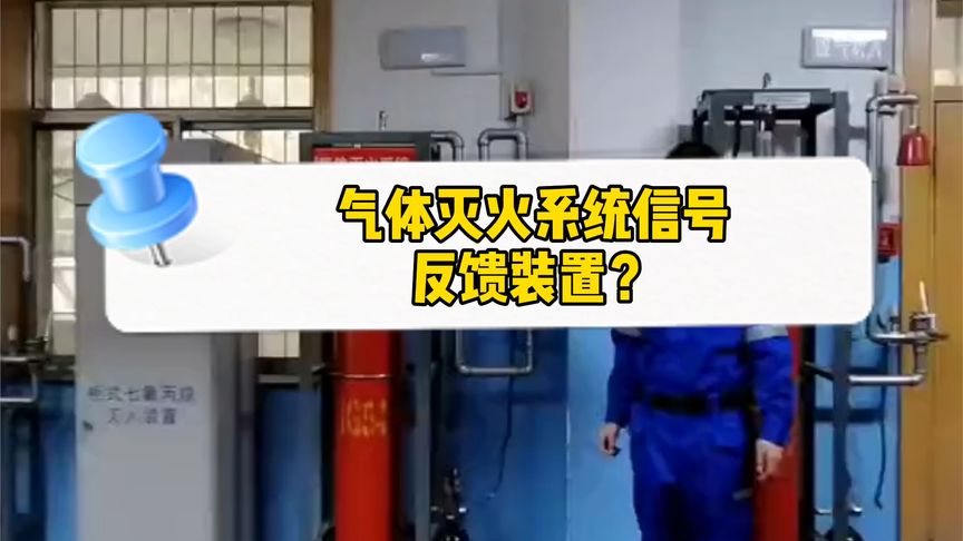 消防设施操作员培训之气体灭火系统新号反馈装置
