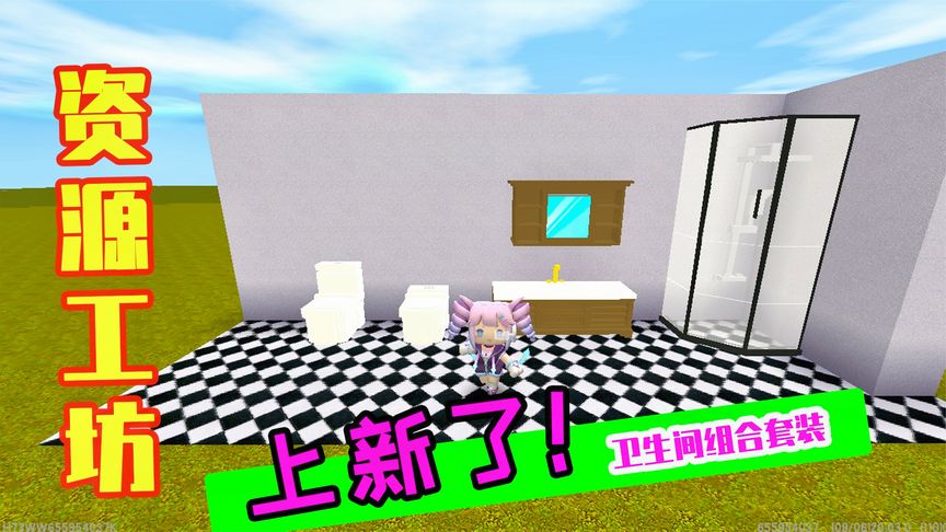 迷你世界:详细步骤,把一组卫生间常用的微缩模型上传到资源工坊