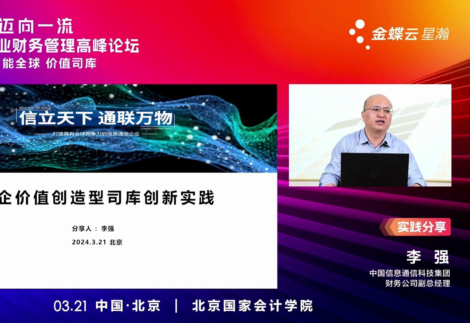 ...信息通信科技集团财务公司副总经理李强:中国信科集团司库体系建设...