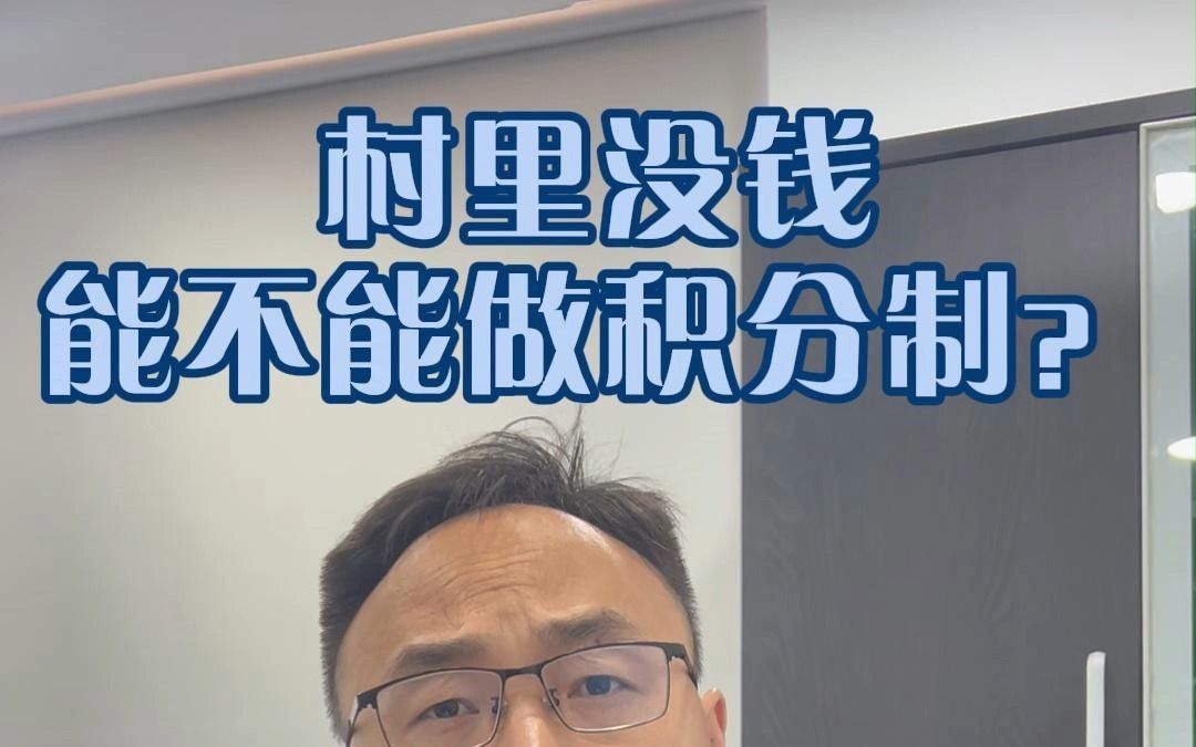 社区治理100问——第21问,没钱能做积分制吗? #乡村治理#积分制管理...