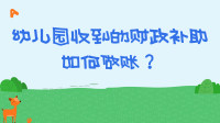 幼儿园收到的财政补助如何做账?收到银行存款利息费