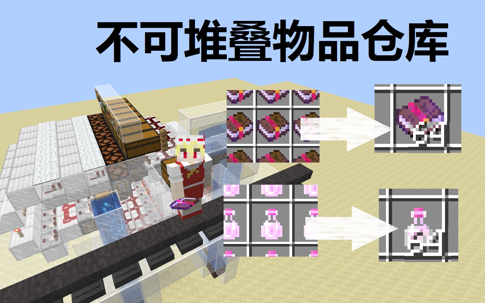 【MC红石】生存比创造还NB!不可堆叠物品变可堆叠的仓库(不可堆叠...