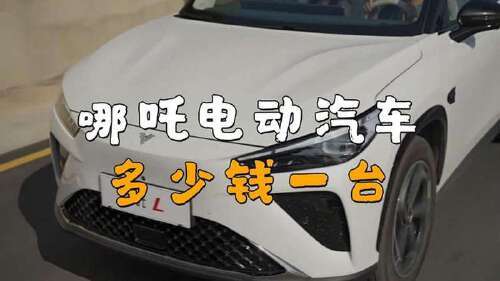 哪吒汽车全系价格大揭秘!最低不到10万就能开回家?