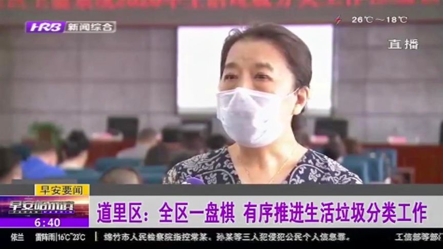 道里区:卫生系统召开垃圾分类推介会,开展生活垃圾分类示范工作