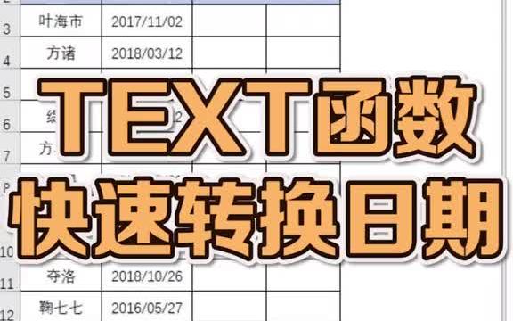TEXT函数快速转换日期