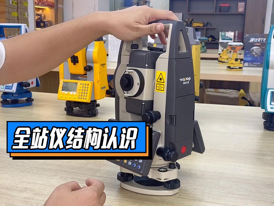 全站仪构造认识